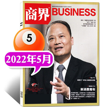 【多期自选】商界杂志2022年5月新 另有往期及预售可选 企业经营管理财经贸易经管类过期刊【单本】 2022年5月【通威 阳光密码】