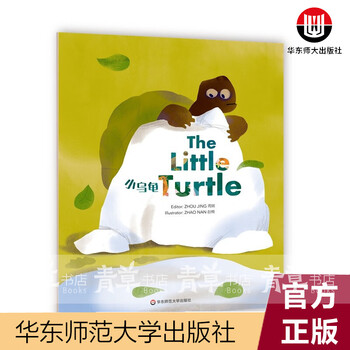 小乌龟(英文版)周兢华东师范大学出版社9787576009606 外语学习书籍