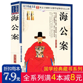 【满4本减8元】海公案 国学典藏书系 