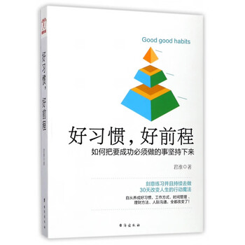 好习惯好前程
