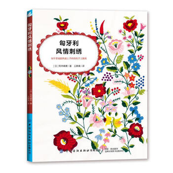 匈牙利风情刺绣 筒井晴美 家居 9787518072729