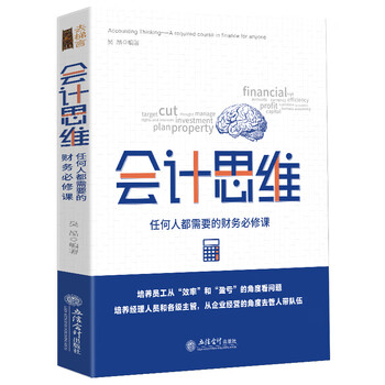  会计思维 任何人都需要的财务必修课 吴晶 会计思维经营企业管理 财务管理 员工培训经理人