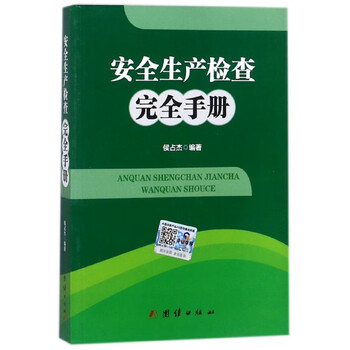 安全生产检查完全手册