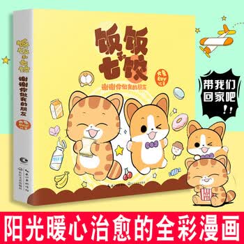 正版 饭饭和七饺谢谢你做我的朋友 大象ROV绘 爆笑中国风萌翻少女心软萌温暖治愈漫画文学小说动漫 含