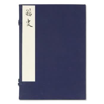 籀史(精)