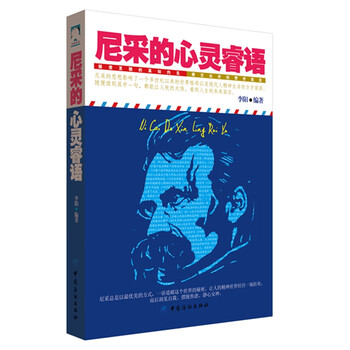 尼采的心灵睿语【正版图书 放心购买】