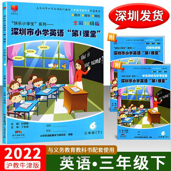 2022春深圳市小学英语第1课堂3三年级下册 沪教牛津版 第一课堂深圳小学英语同步练习册扫码听力与深圳课本配套使用