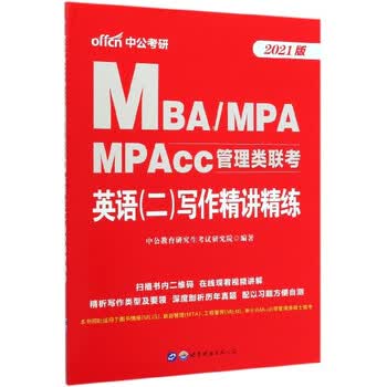 英语<二>写作精讲精练(2021版MBA\MPA\MPAcc管理类联考)