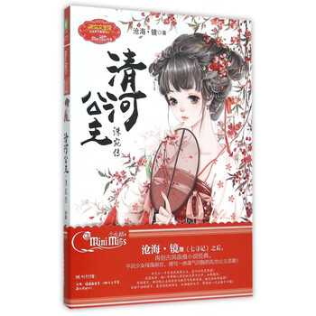 清河公主(洙宛传)/淑女文学馆公主天下系列