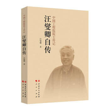 汪燮卿自传/中国工程院院士传记