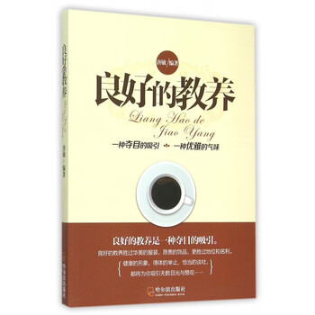 良好的教养