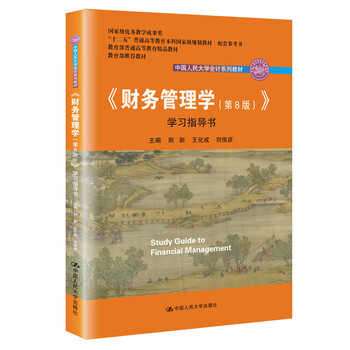 《财务管理学（第8版）》学习指导书（中国人民大学会计系列教材；国家级教学成果奖  教材）