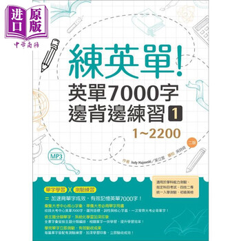 练英单1：英单7000字边背边练习【1~2200】港台原版Judy Majewski 寂天文化 英语