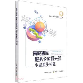 高校智库服务乡村振兴的生态系统构建