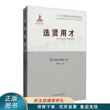 选贤用才