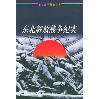 中国革命战争纪实:解放战争【正版图书，放心下单】