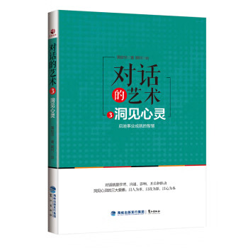 对话的艺术3：洞见心灵