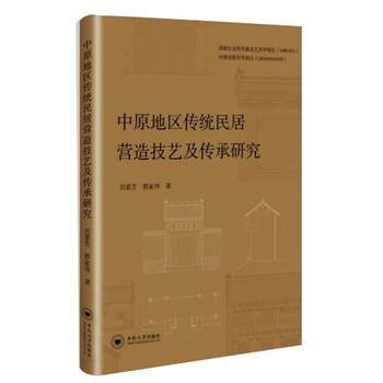 中原地区传统民居营造技艺及传承研究