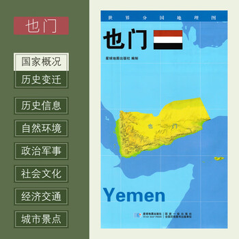 世界分国地理图 也门地图 约84*60cm政区图