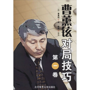 曹薰铉对局技巧 第1卷