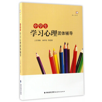 中学生学习心理团体辅导/梦山书系
