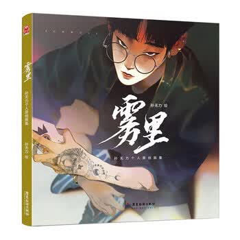 雾里：孙无力个人原创画集
