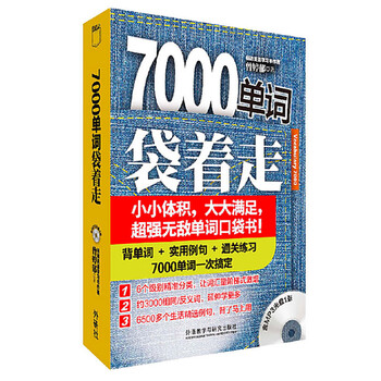 7000单词袋着走