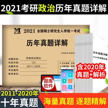 天明现货2021年正版考研政治真题真练 思想政治理论历年活页试卷+答案+精解 （2010-2019）