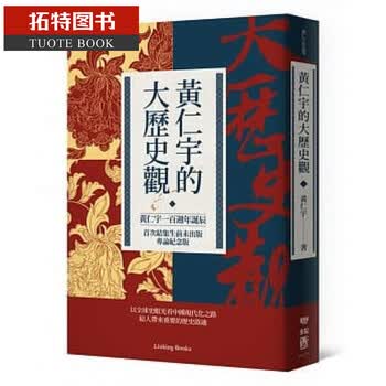 黄仁宇的大历史观（黄仁宇一百周年诞辰，结集生前未出版专论纪念版）台版原版 黄仁宇 联经
