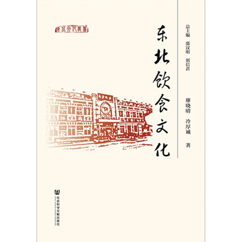 东北饮食文化(精)/东北文化丛书