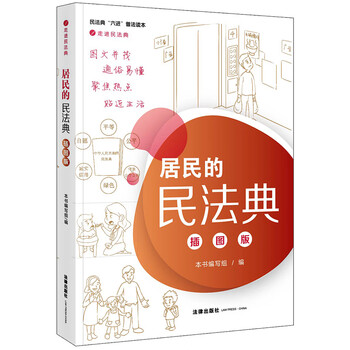 走进民法典：居民的民法典（插图版）