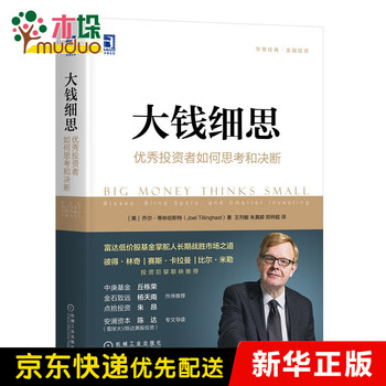 大钱细思：优秀投资者如何思考和决断（投资巨擘彼得·林奇、赛斯·卡拉曼、比尔·米勒