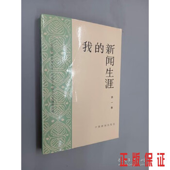 保证正版  可开发票！！我的新闻生涯（卷）