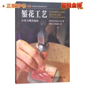 [] 錾花工艺:古代与现代工艺技法 [美]Nancy,Megan,Corwin,李举子,罗理