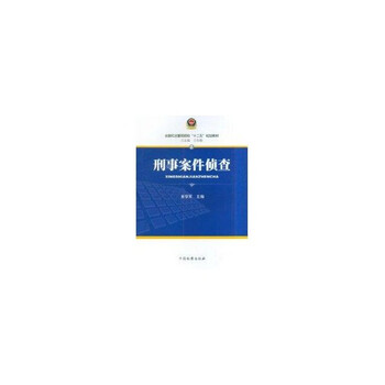 刑事案件侦查【正版图书，放心下单】