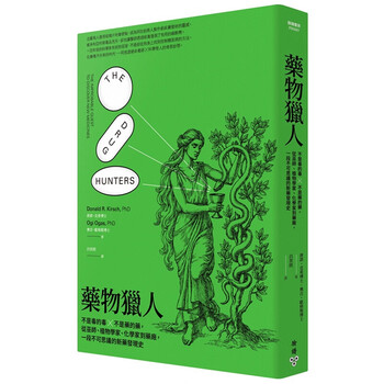 台版 药物猎人不是毒的毒不是药的药从巫师植物学家化学家到药厂一段不可思议的新