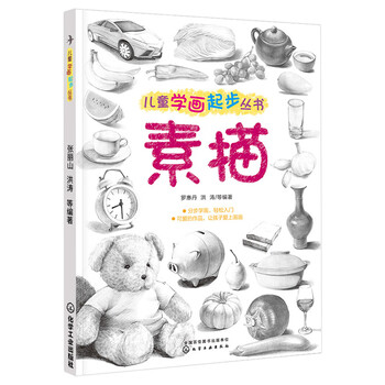 儿童学画起步丛书 素描书入门自学零基础初学教材 头像静物画册临摹书画人物教程手绘人体绘画结构石