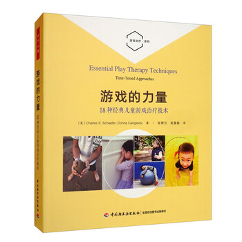 万千心理·游戏的力量：58种经典儿童游戏治疗技术