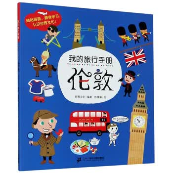 伦敦/我的旅行手册
