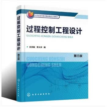 过程控制工程设计 孙洪程 第三版