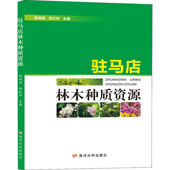 驻马店林木种质资源 图书