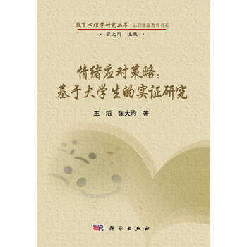 [按需印刷]情绪应对策略基于大学生的实证研究