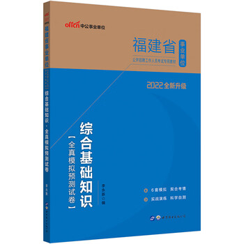 中公教育2022福建省事业单位公开招聘工作人员考试教材：综合基础知识全真模拟预测试卷（全新升级）