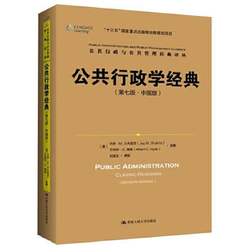 公共行政学经典:中国版 杰伊·沙夫里茨艾伯特·海德 社会科学 9787300272092