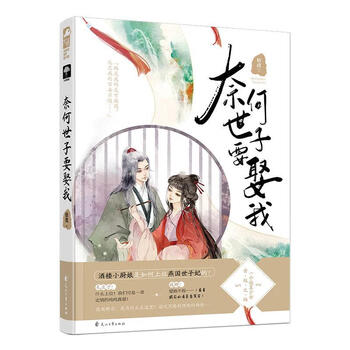 奈何世子要娶我      青春文学 书籍