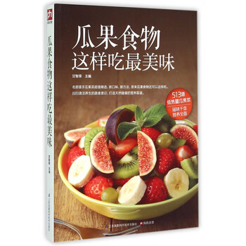 瓜果食物这样吃 美味