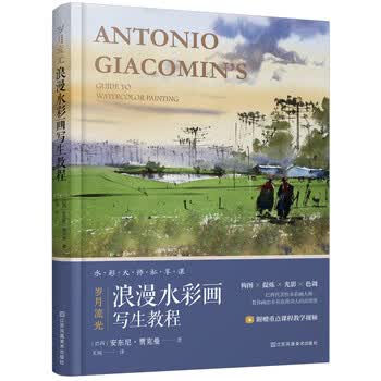 岁月流光 浪漫水彩画写生教程 安东尼贾克曼 中英对照 水彩入门到进阶 巴西水彩大师作品临摹 水彩专业