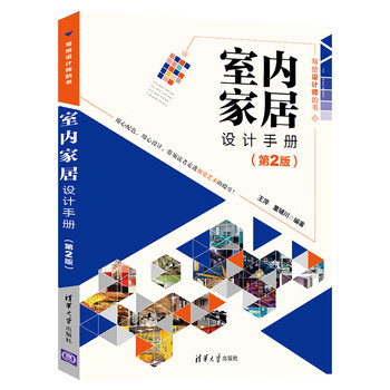 室内家居设计手册（第2版）（写给设计师的书）