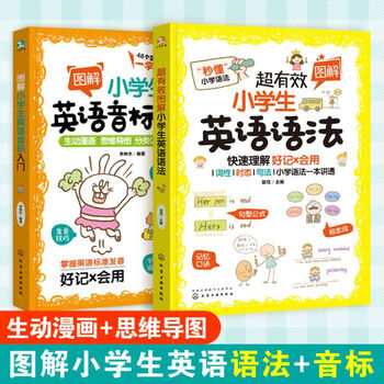 全2册 超有效图解小学生英语语法+图解小学生英语音标入门  6-12岁儿童小学生英语语法音标发音辅导 英语 小学通用