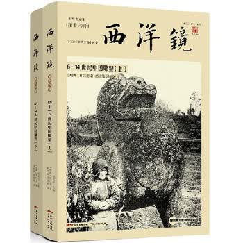 西洋镜(第16辑5-14世纪中国雕塑上下)